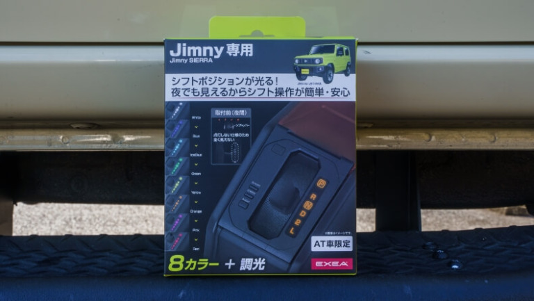 新型ジムニーの光らないシフトポジションをLEDで光るシフトゲートパネル取り付け！星光産業（EXEA）お手軽カスタム | JIMKENブログ